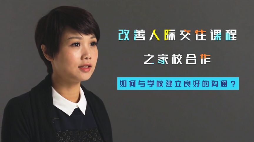 改善人际交往课程之家校合作:如何与学校建立良好的沟通?