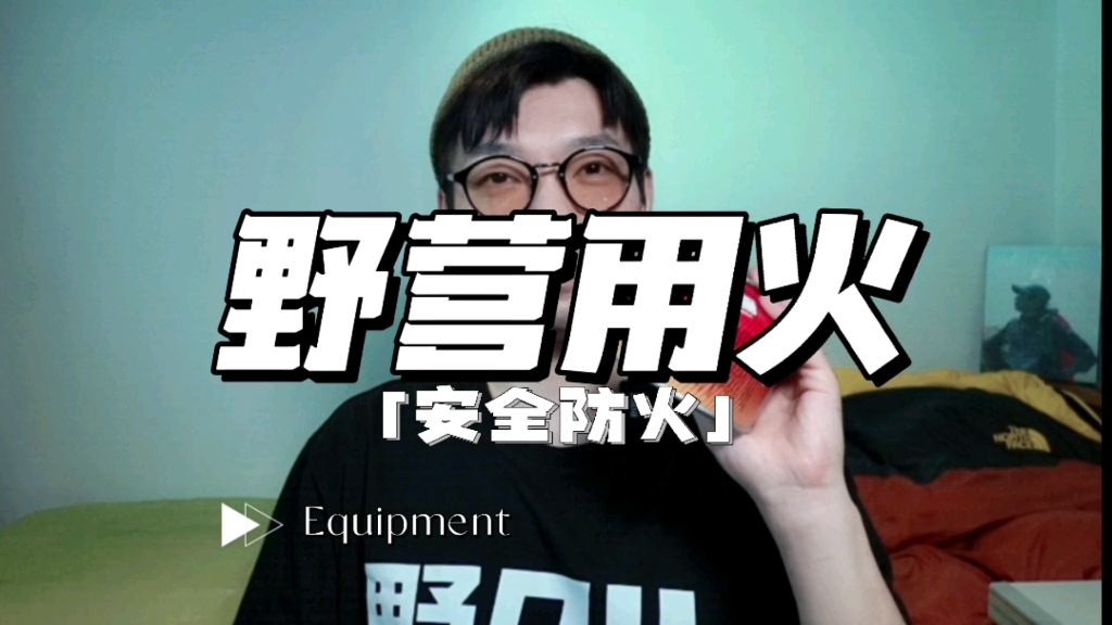 露营安全用火 预防森林火灾