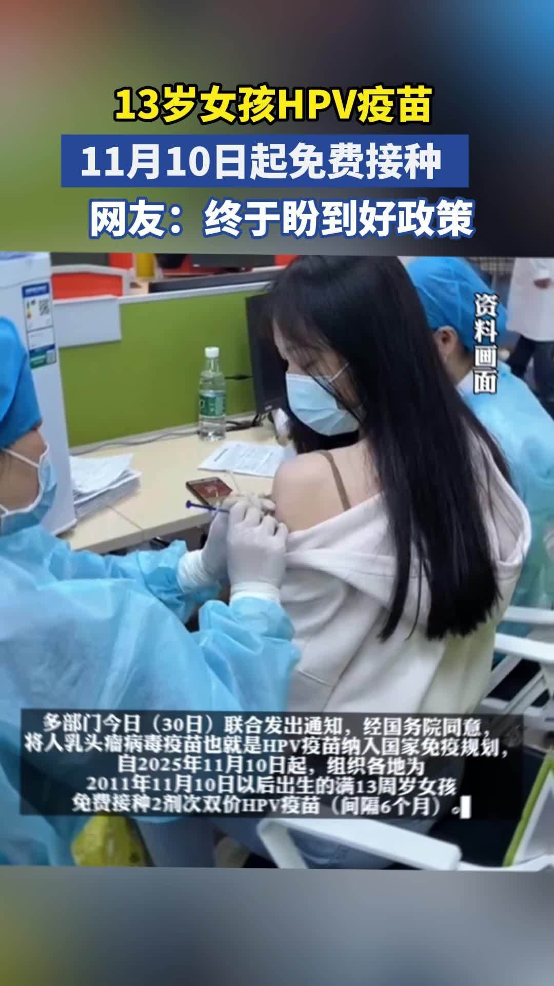 13岁女孩HPV疫苗 11月10日起免费接种 终于盼到好政策