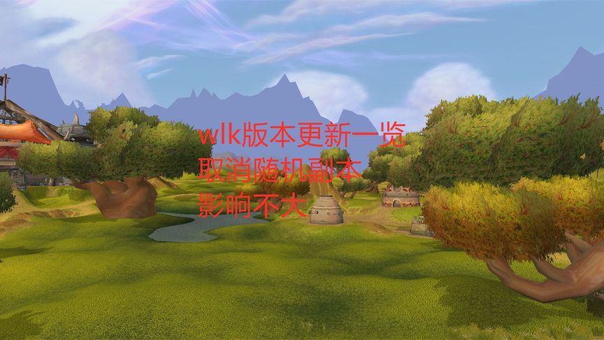 魔兽世界怀旧服:wlk版本更新一览,取消随机副本,影响不大