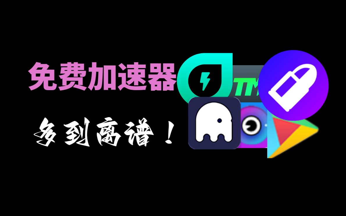 2023最新免费无限制的加速器,以及90万个兑换码,抱歉更新迟了!