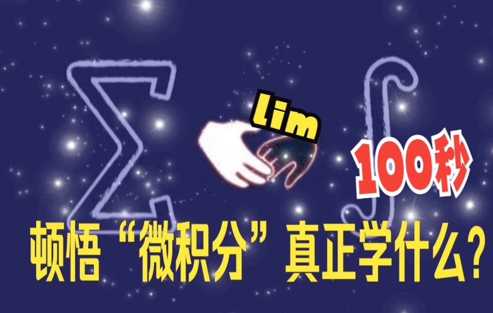 1.微积分第一讲:认识sigma 和sum两个小可爱,100秒顿悟微积分到底学...