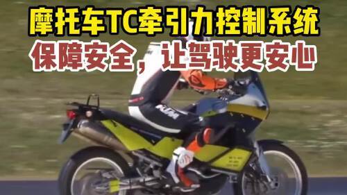 摩托车TC牵引力控制系统保障安全让驾驶更安心