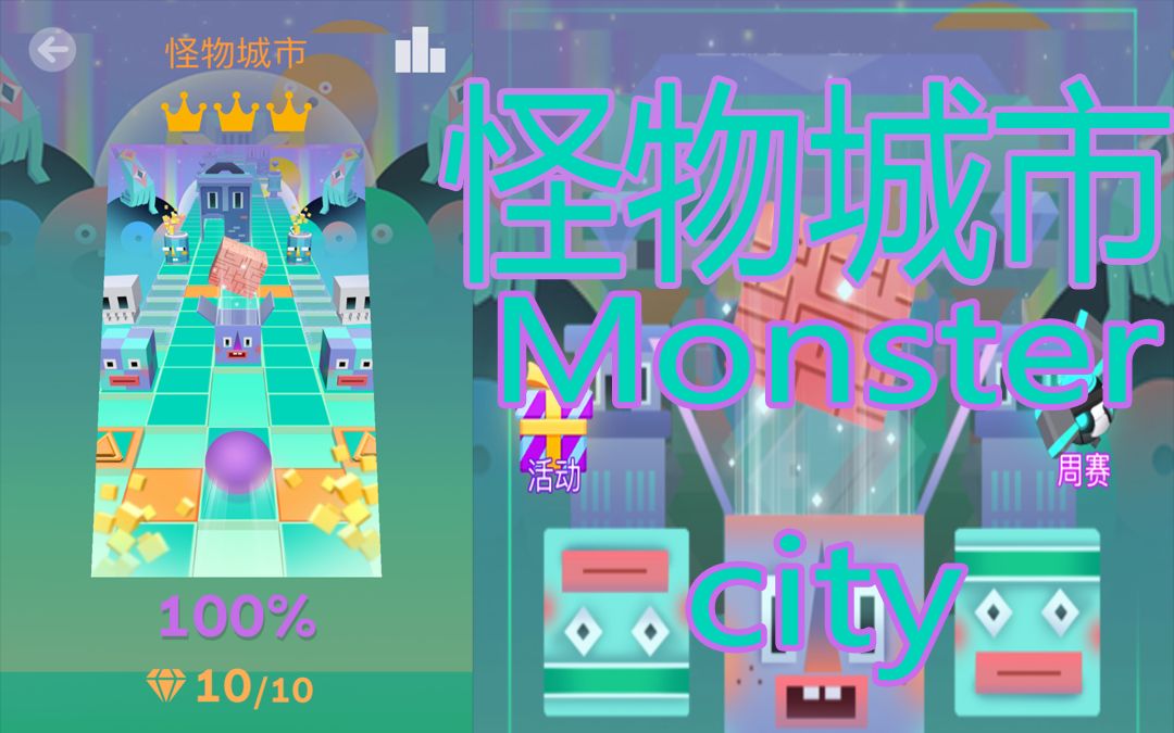 【滚动的天空】新关——怪物城市!来和小怪物们一起玩啊!