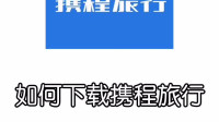 如何下载携程旅行