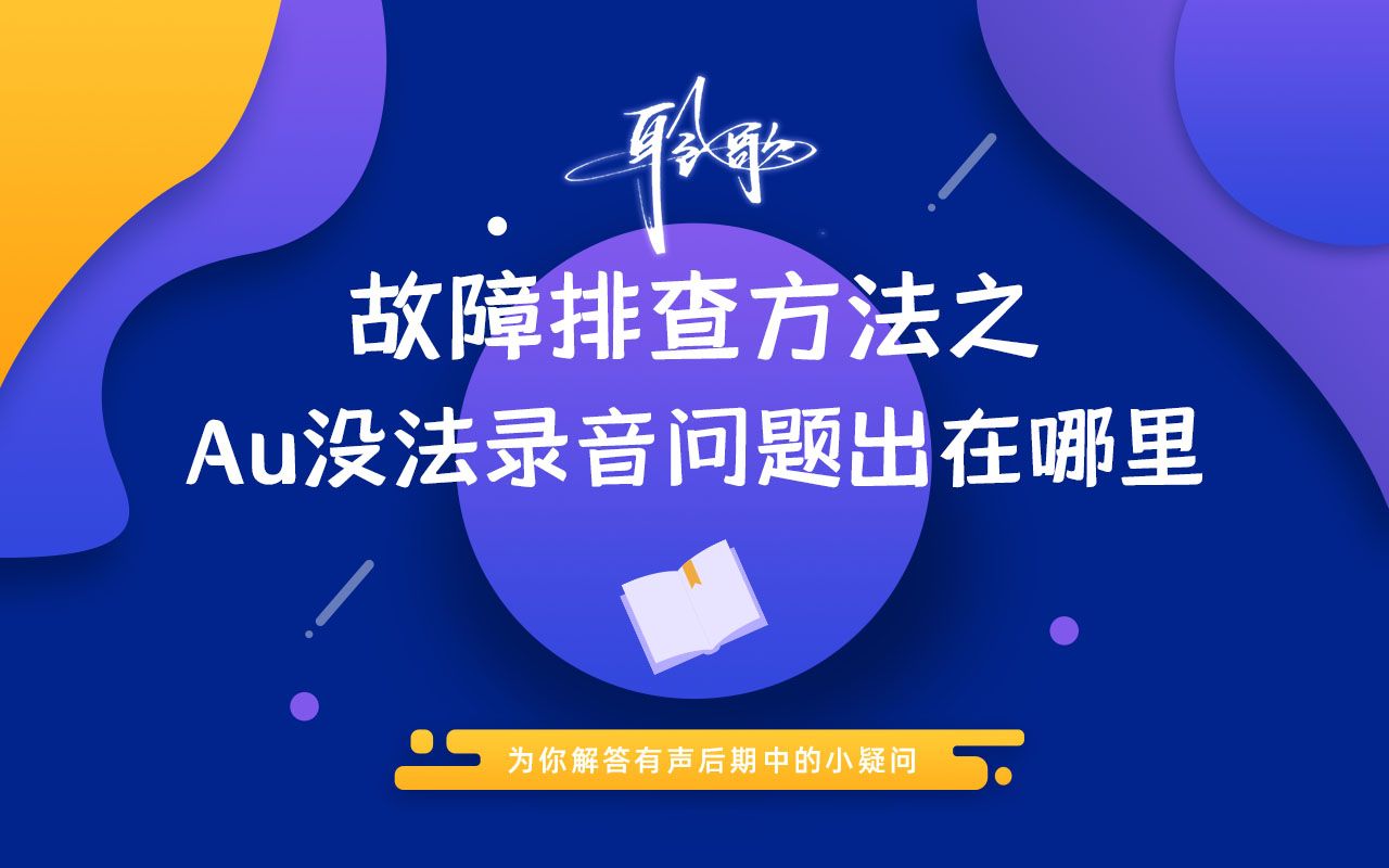 录制音频 | Au不能录音应该从哪几个方面着手排除故障?
