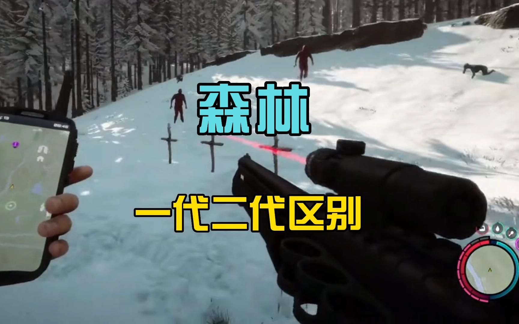 森林一代和二代的区别及吐槽