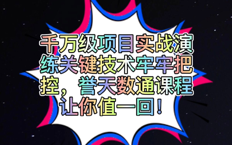 千万级项目实战演练关键技术牢牢把控,誉天数通课程让你值一回!