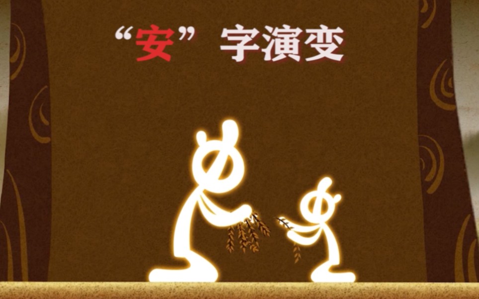 “安”是会意字,婴儿看到都能理解
