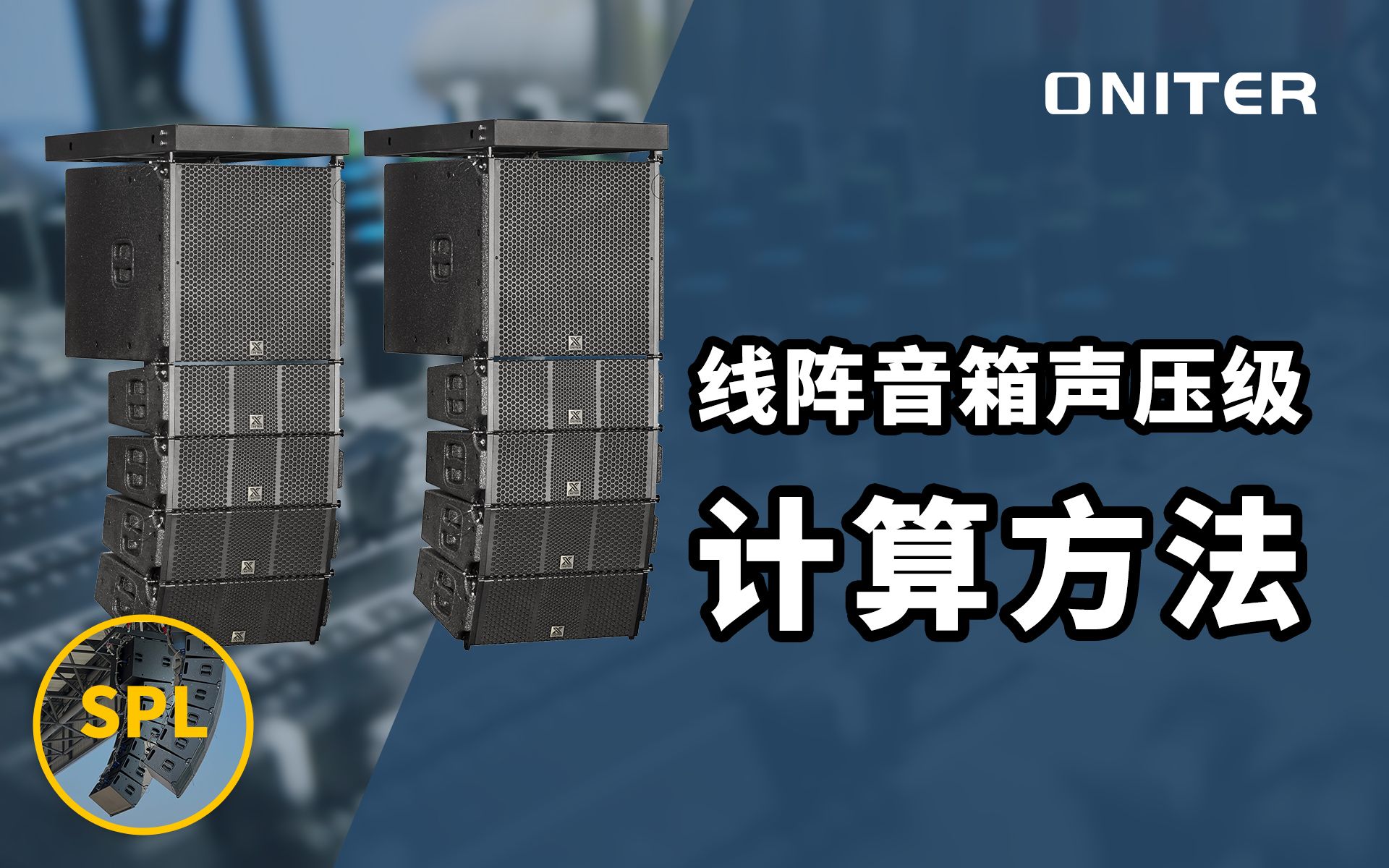 线阵音箱声压级计算方法,教你如何简单地计算线阵音箱的声压级!【ON...