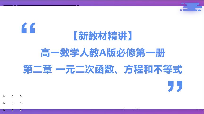 【新教材精讲】必修第一册2.1等式性质与不等式性质(习题2.1.1)