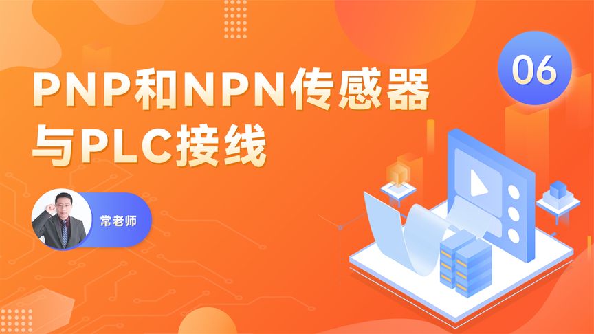 PNP和NPN传感器与PLC接线