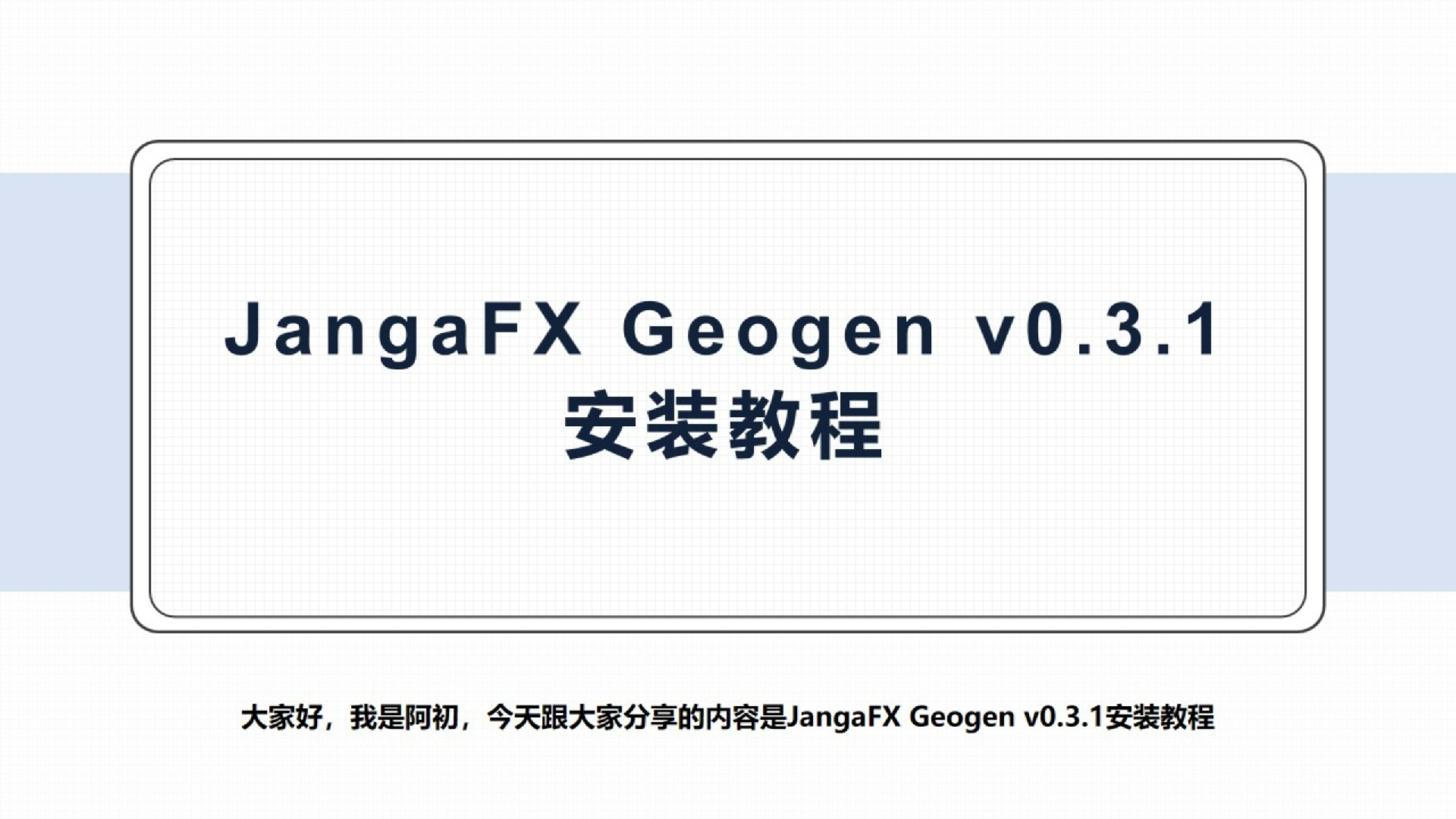 JangaFX Geogen v0.3.1安装教程