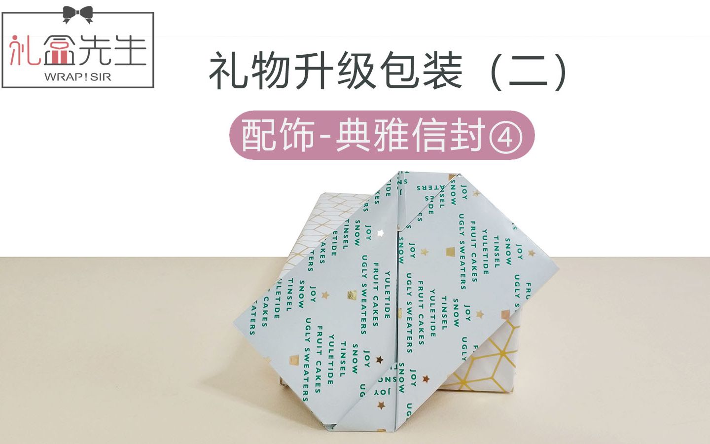 商务信纸信封怎么折简单又漂亮?