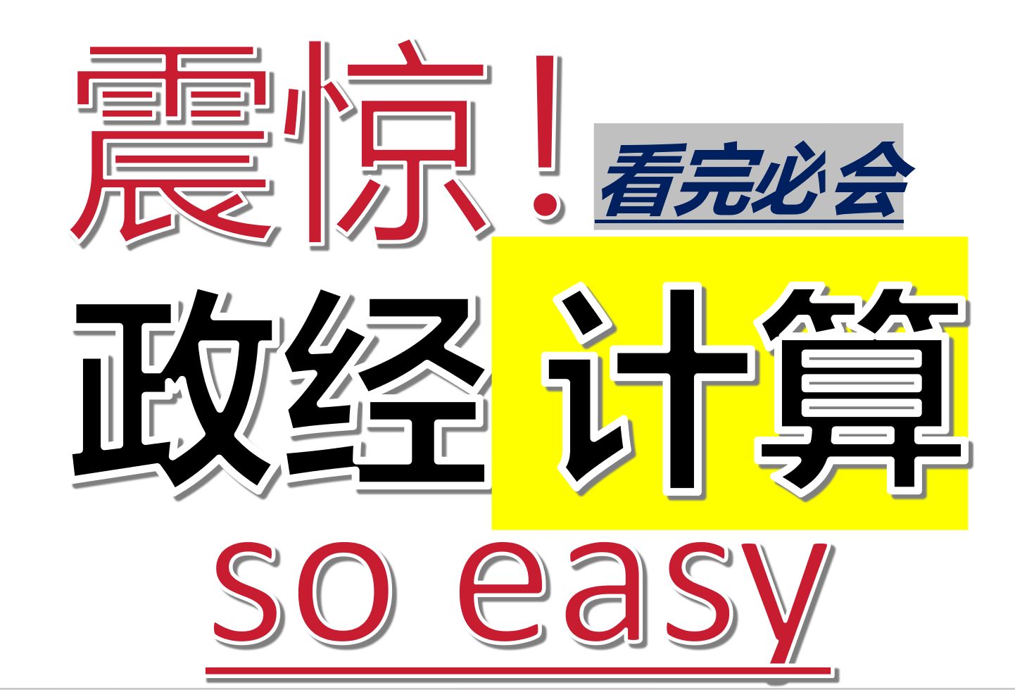 我不信看完还整不清平均利润率咋算