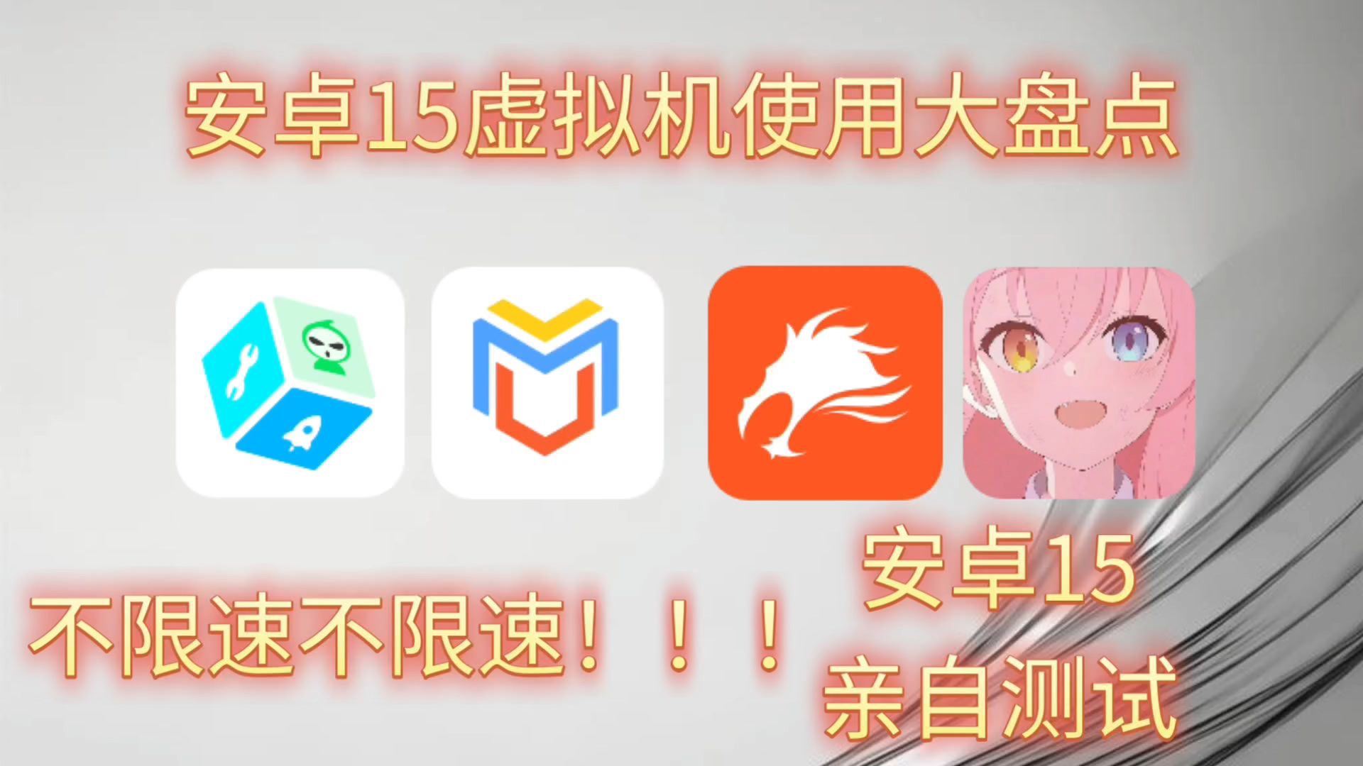 安卓15虚拟机使用合集,不限速!3款自测可用(光速)(大师)