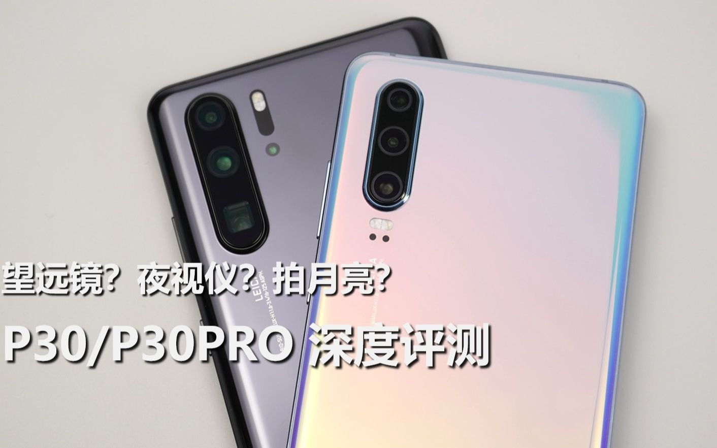 「大米评测」最强拍照手机?华为P30/P30PRO深度评测(对比Mate20...
