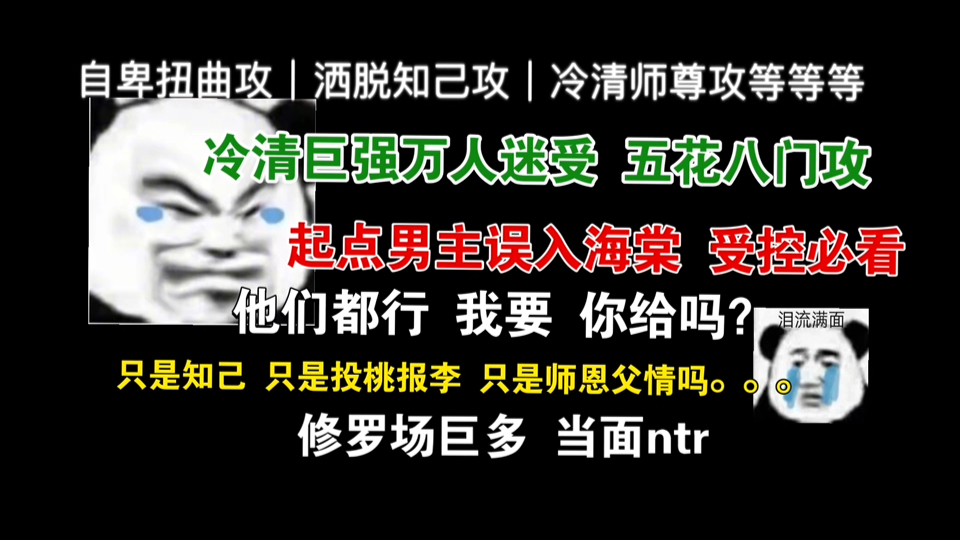【NP推文】受控必看!受腐唯不骗受腐唯!起点男误入海棠文 冷清无情...