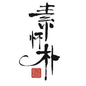 素怀朴室内设计 