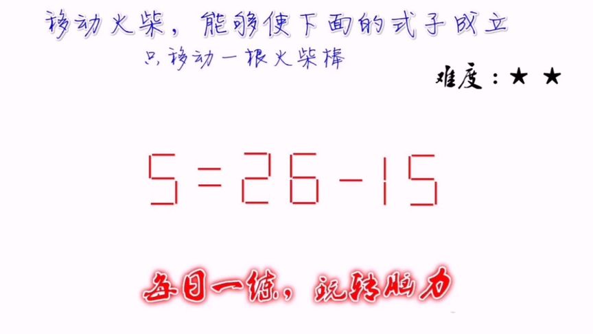 移动一根火柴,三年级数学题,很多大学生做不出来,这题你会吗