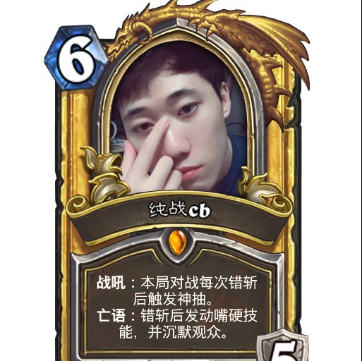 天梯纯爱战士 
