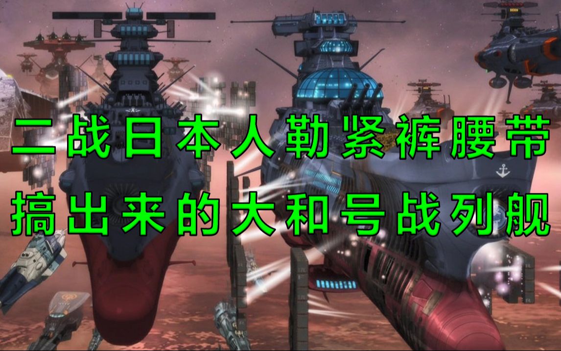 二战日本人勒紧裤腰带搞出来的大和号战列舰