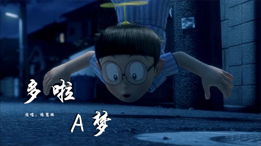 经典歌曲《多啦A梦》,有哆啦A梦在身边的大雄,他什么都不用怕