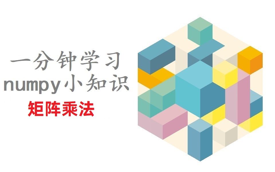 [一分钟小知识]矩阵乘法?