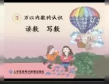 《读数写数》人教版小学数学二年级下第七单元《万以内数的认识》
