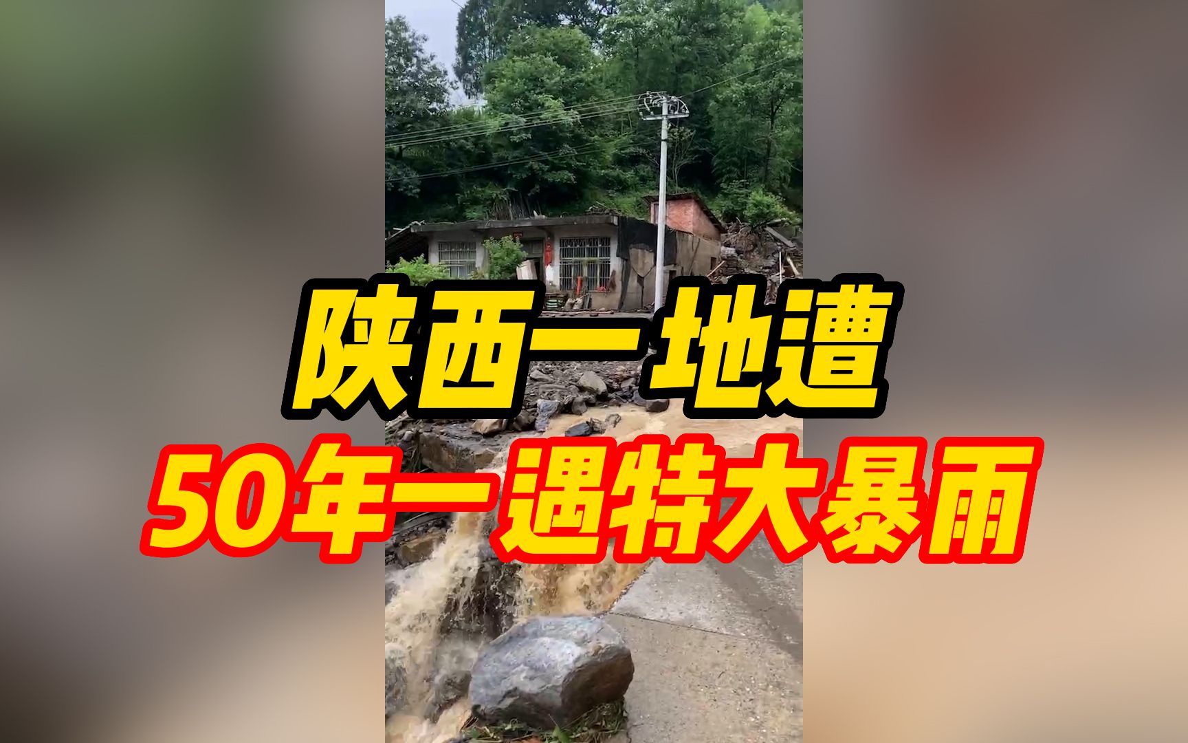 陕西一地遭突发50年一遇特大暴雨!已紧急撤离安置群众4533人,暂无...