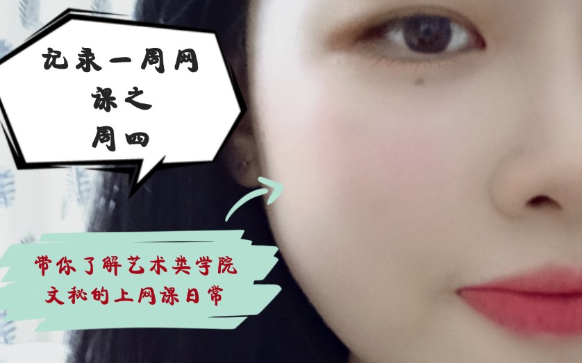 艺术学院的文秘.记录一周网课之周四——让我上课上到晕头转向