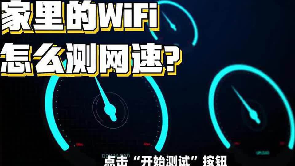 如何测量家里的wifi网速?这里全都有