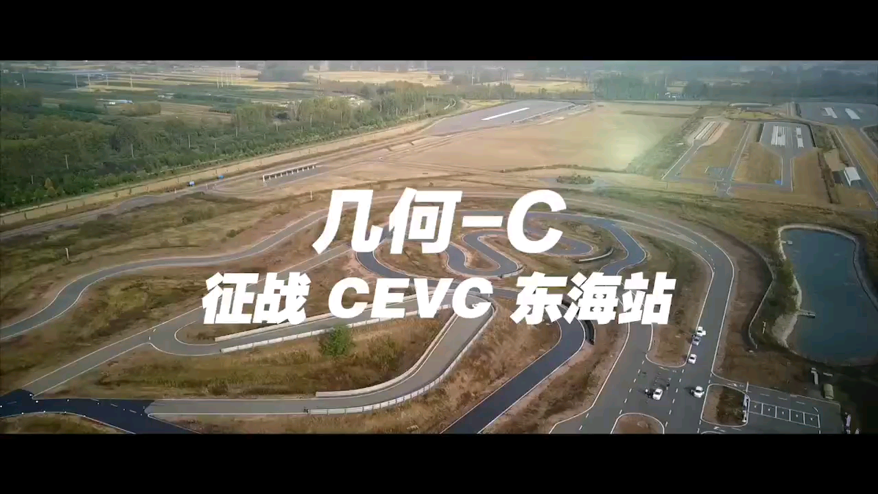 #吉利几何C · 中国新能源汽车大赛#