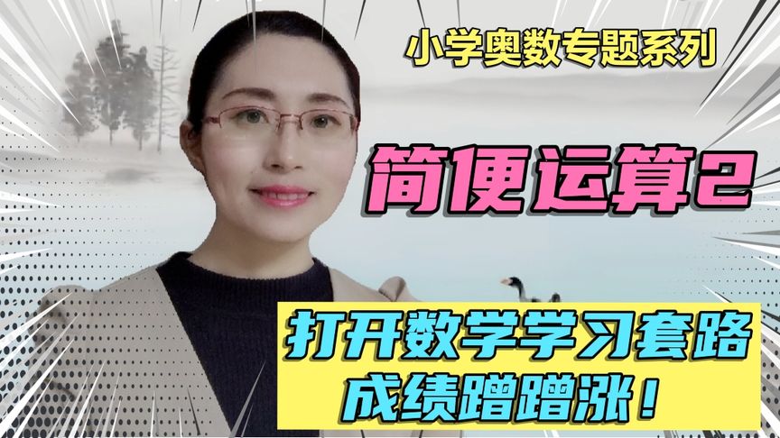 小学奥数~多次方异分母分数连加,简便运算,从此打开运算套路!