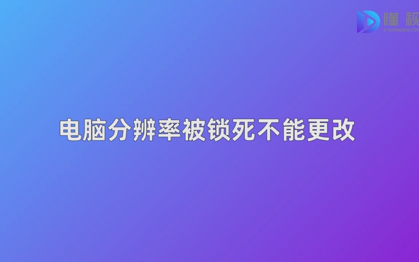 电脑分辨率被锁死不能更改