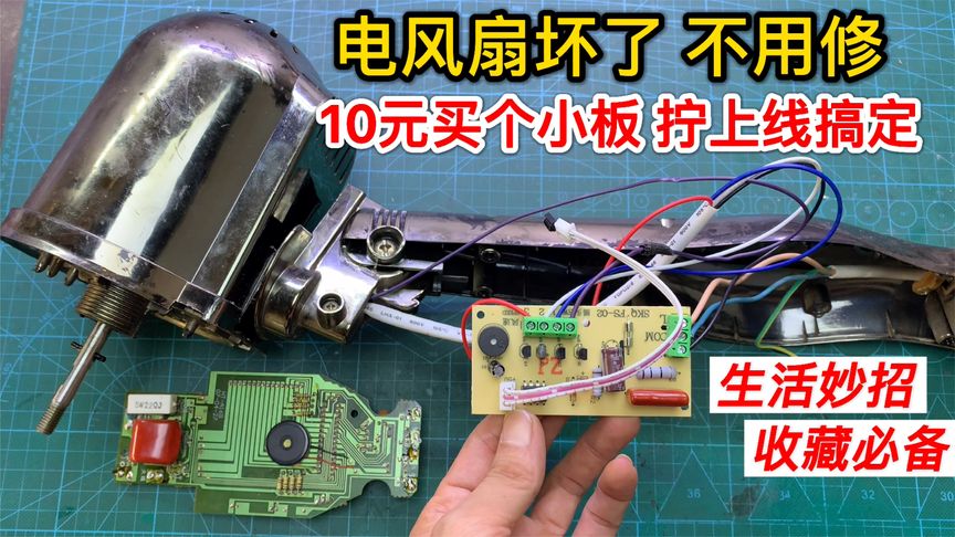 电风扇坏了?不会修别着急!只需10块钱买个万能主板接上线就搞定