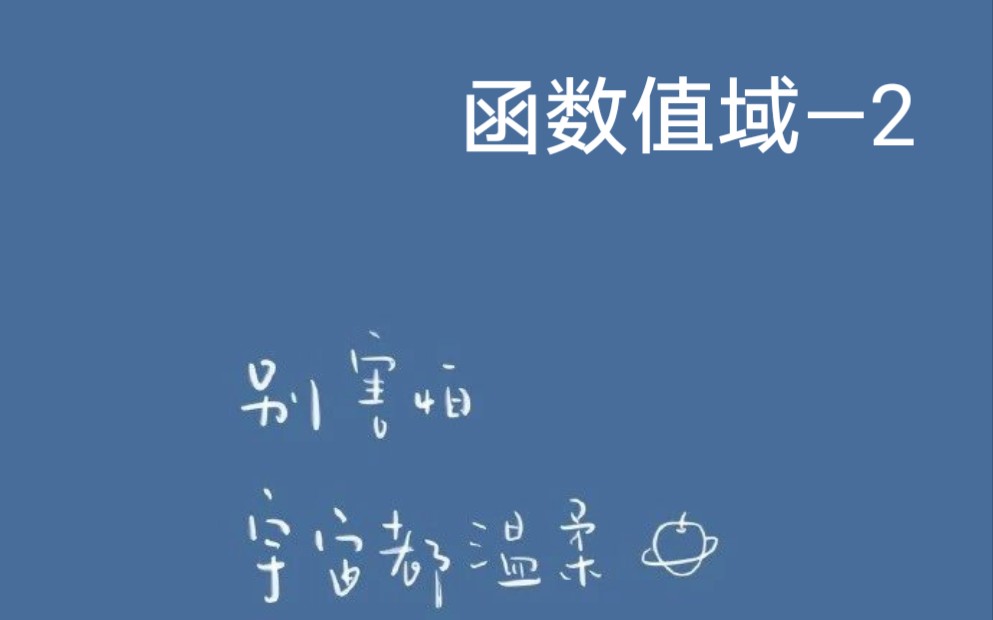 高中数学—函数值域