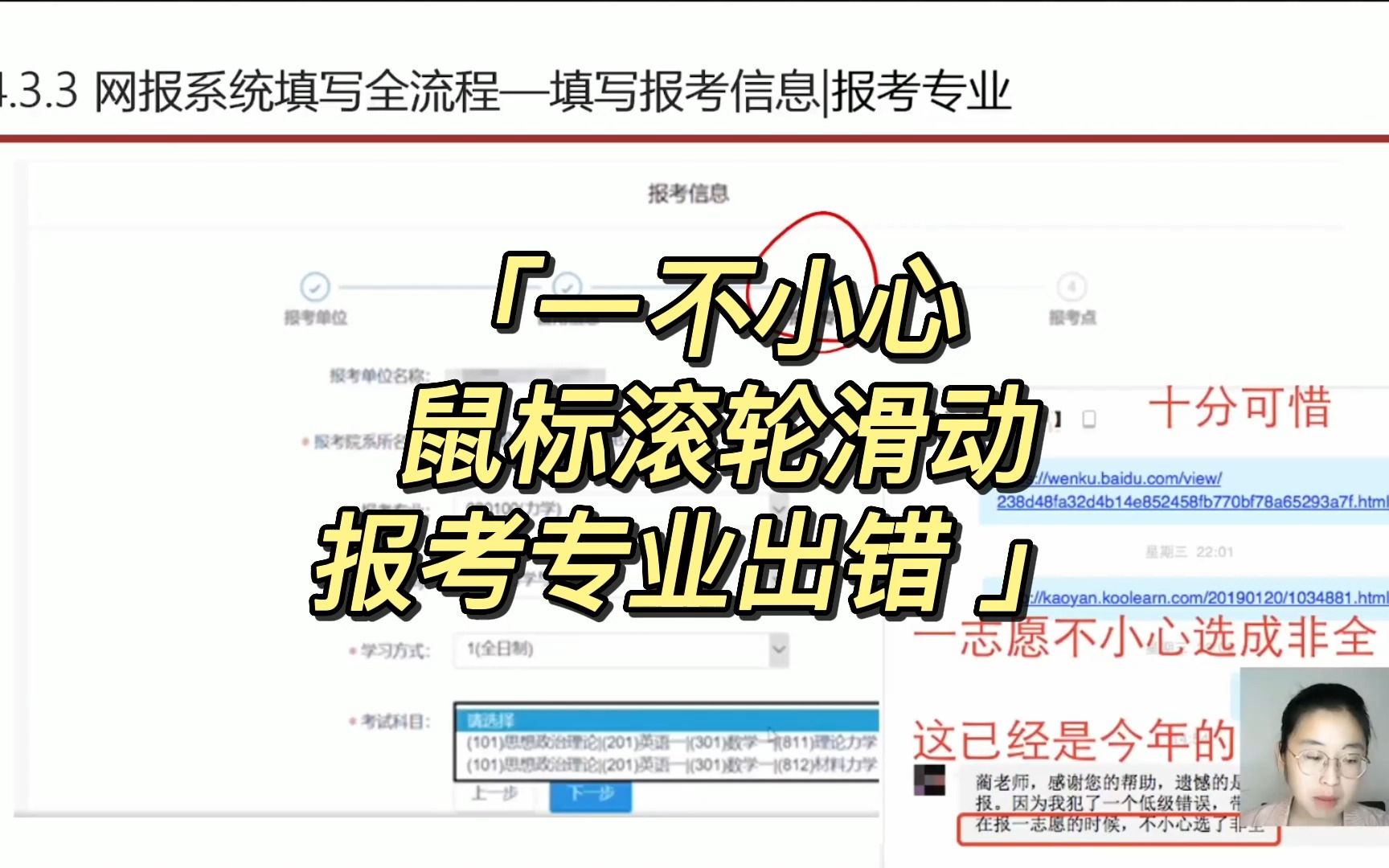 考研报名时,一不小心鼠标滑动,专业出错,一年白考!每年都错!