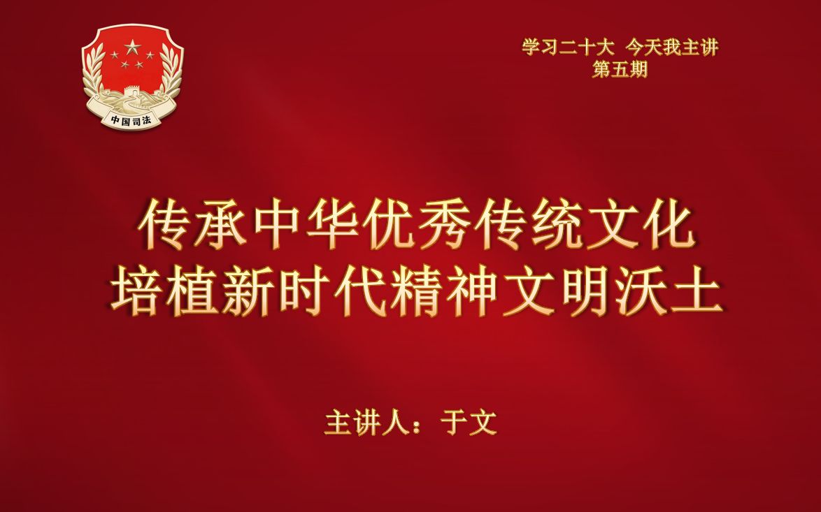 传承中华优秀传统文化 培植新时代精神文明沃土--“学习二十大 今天我...