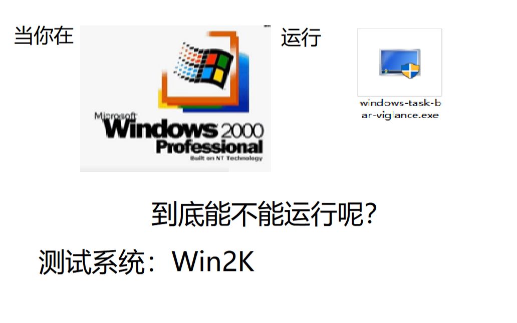 【滑稽MEMZ】(爆肝)WIN2K能不能运行XP任务栏图标美化工具