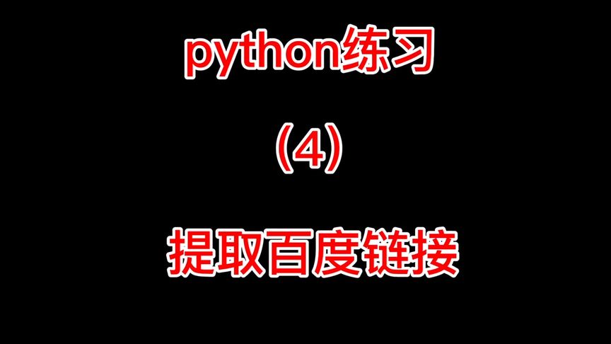 python练习 提取百度首页链接
