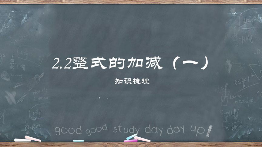 七年级上册第二章:2.2整式的加减(一)(知识梳理)