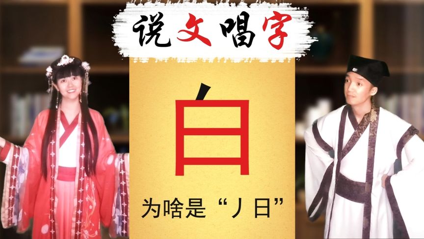 “白”字就是一粒米?《说文唱字》039 说唱汉字演化过程