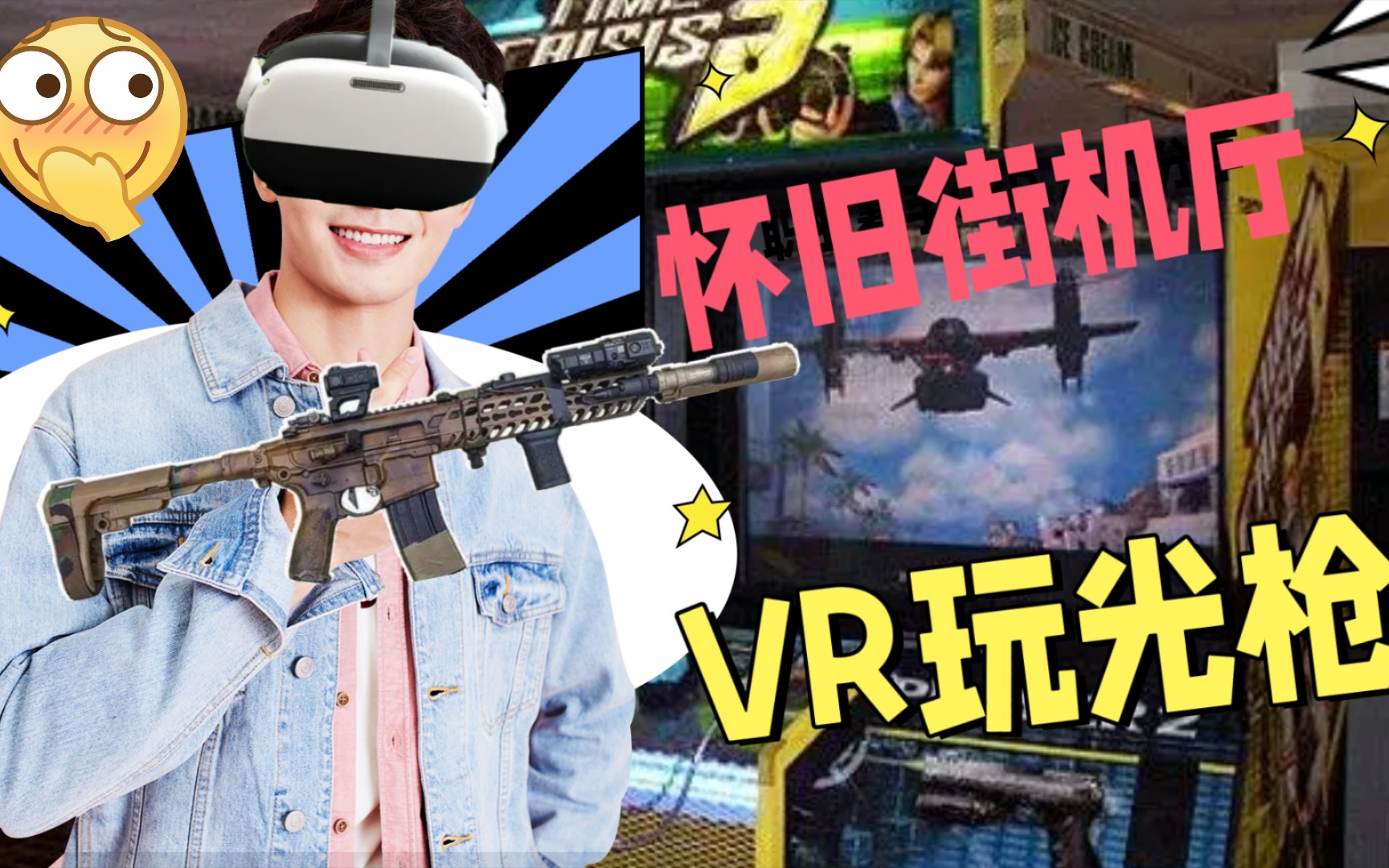 怀旧街机厅之VR玩光枪,第三集【侏罗纪公园:失落的世界】