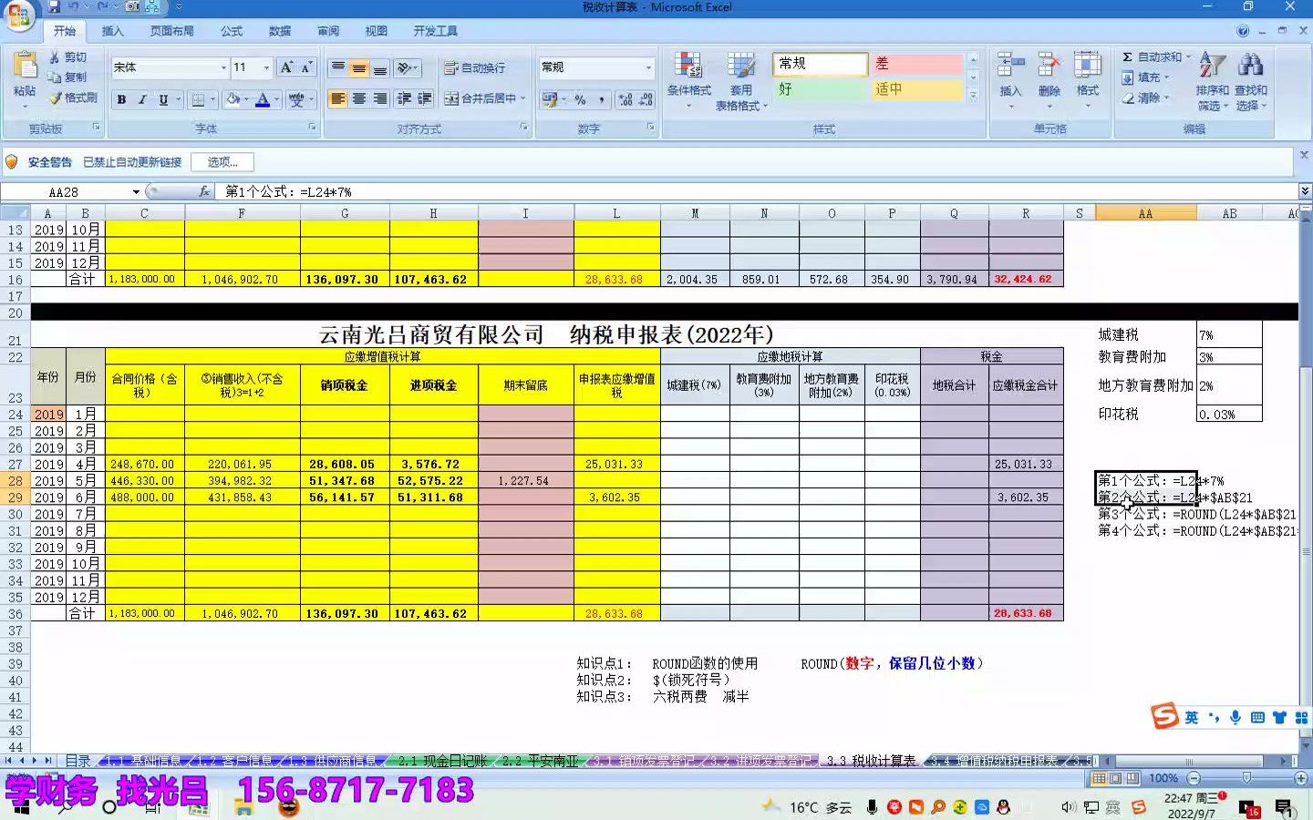 如何设置 城建税 的公式?【excel 操作】