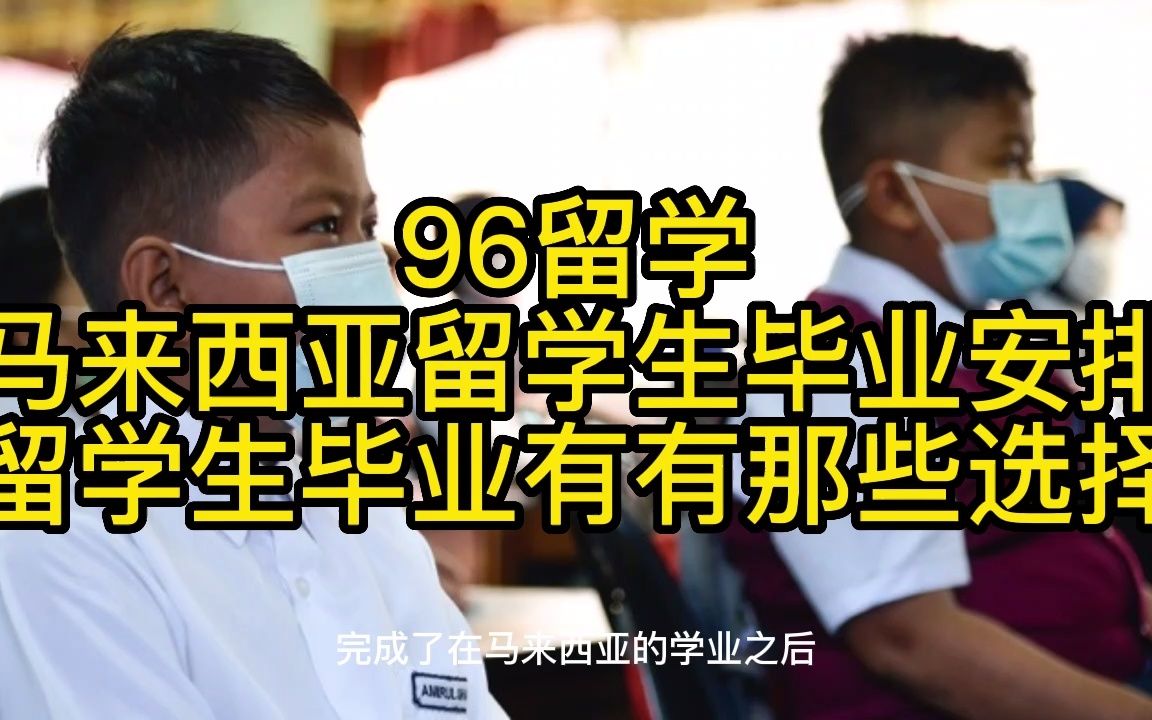 马来西亚留学、马来西亚留学生毕业安排留学生毕业有有那些选择.