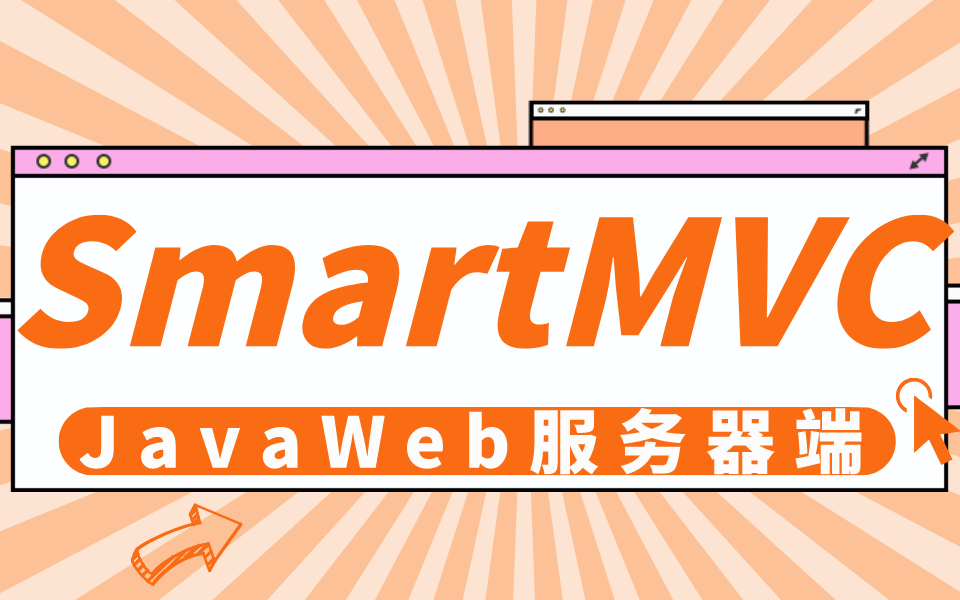 SmartMVC教程/JavaWeb服务器端技术