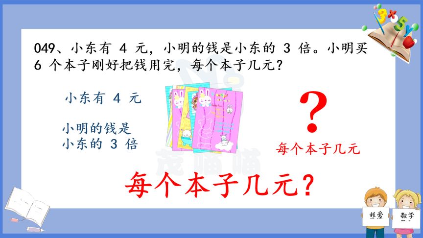 茂喵喵系列:二年级数学必考题型一百道049——单价问题