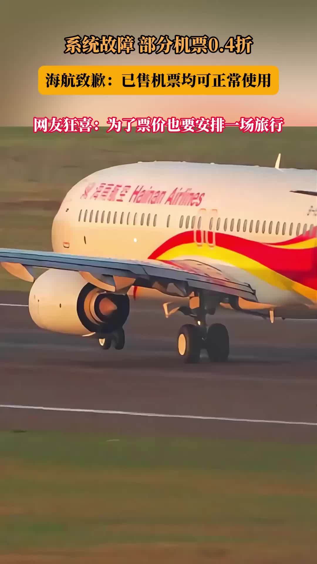 系统故障,部分机票0.4折,海航致歉:已售机票均可正常使用
