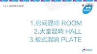 混音全揭秘-13混响器基础概念